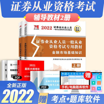 2022年证券从业资格考试教材试卷金融市场基础知识+证券市场法律法规教材及试卷 教材2册