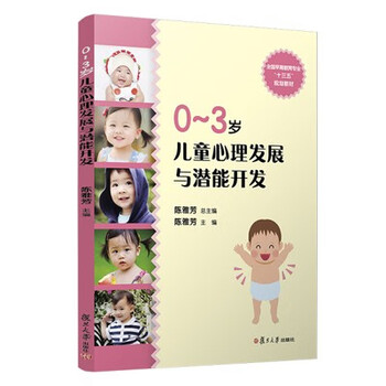 0-3岁儿童心理发展与潜能开发宝宝早教启蒙书学前教育专业教师用书学前儿童心理学幼儿师范专业教材