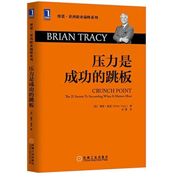 压力是成功的跳板【正版图书】