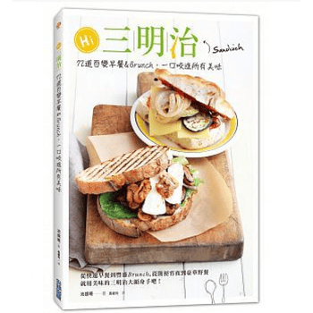台版Hi三明治 72道百变早餐 Brunch 一口咬进所有美味 在家制作汉堡土司