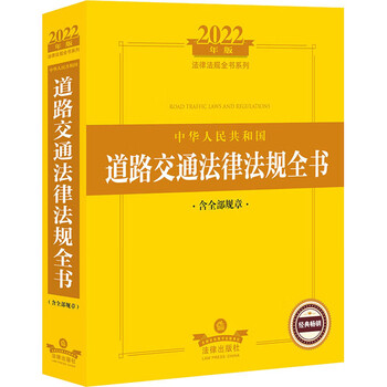 中华人民共和国道路交通法律法规全书 含全部规章 2022年版 图书