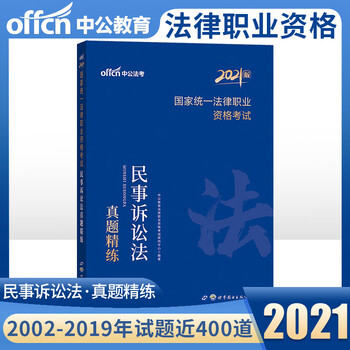 民诉真题】中公1年国家统一法律职业资格考试指导用书民事诉讼法历年真题模拟精讲法考法条案例分析司法考试