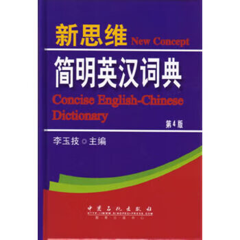 新思维简明英汉词典-第4版 李玉技 中国石化出版社有限公司