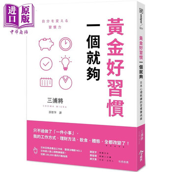 黄金好习惯，一个就够 港台原版 三浦将 今周刊 成功法/自我成长
