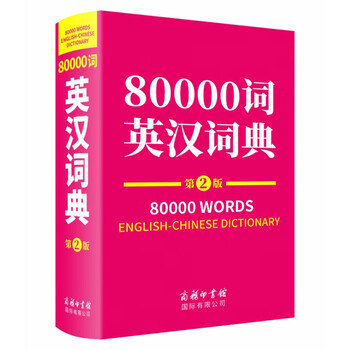 80000词英汉词典（第2版）
