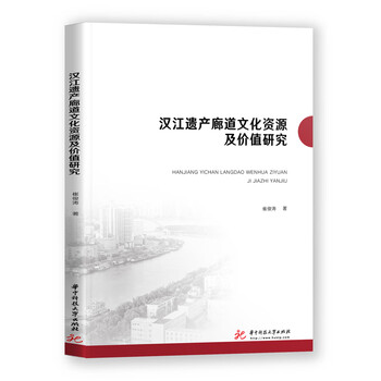 汉江遗产廊道文化资源及价值研究