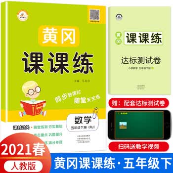 1黄冈课课练数学五年级下册人教版小学生5年级课同步训练一课一练专项训练作业练习册练习题达标卷试卷测试