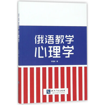 俄语教学心理学