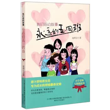 我们班的故事：永远的五四班