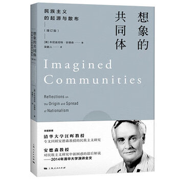 想象的共同体(民族主义的起源与散布增订版)