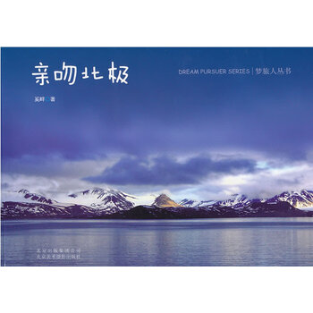《亲吻北极》 奚畔【正版图书】