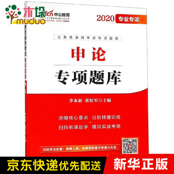 申论专项题库(2020专业专项公务员录用考试专项题库)