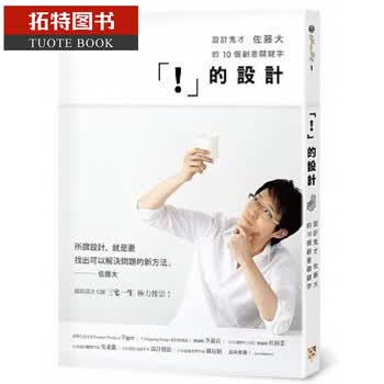 预售 「！」的设计：设计鬼才佐藤大的10个创意关键字平安