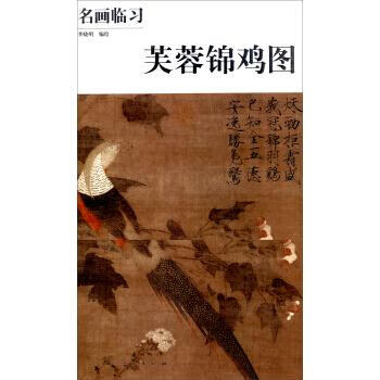 名画临习:芙蓉锦鸡图 李晓明 绘