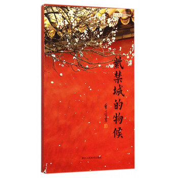紫禁城的物候(明信片)
