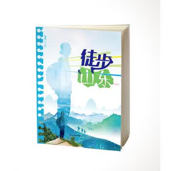 徒步山东 东方主编  书籍