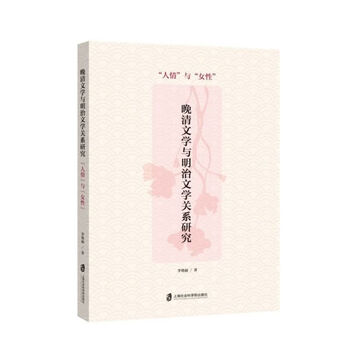 晚清文学与明治文学关系研究(人情与女性)