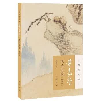  叶嘉莹说诗讲稿(迦陵说诗 附音频) 