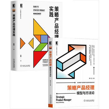 [套装书]策略产品经理:模型与方法论+策略产品经理实践(2册)青十五 韩8073563