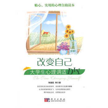 改自己:大学生心理调适DIY【正版图书】