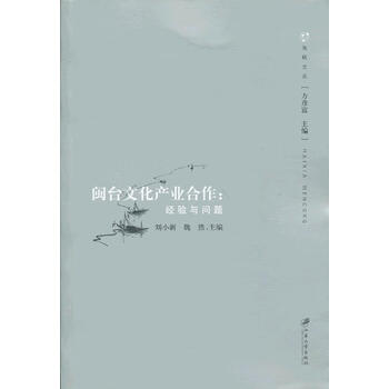 闽台文化产业合作【正版图书】