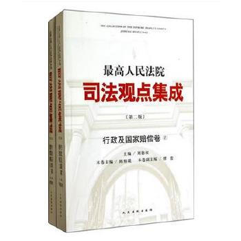 行政及国家赔偿卷-人民法院司法观点集成-(全2册)-(第二版) 9787510909962 刘德权 