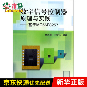 数字信号控制器原理与实践--基于MC56F8257
