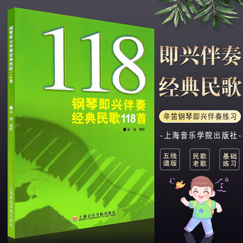 正版钢琴即兴伴奏经典民歌118首 五线谱版 辛笛钢琴即兴伴奏基础练习曲教材教程 民歌老歌钢琴曲谱书
