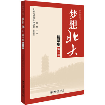 梦想北大精华集（第二册）