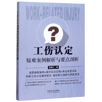 工伤认定疑难案例解析与要点剖析