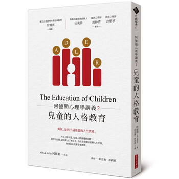 现货台版 阿德勒心理学讲义2 儿童的人格教育 心理辅导家庭育儿培养品格能力教育理念人
