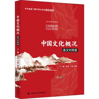 中国文化概况 英汉对照版