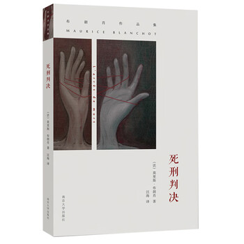 死刑判决 布朗肖作品集 莫里斯布朗肖著 南京大学出版社 书写对于法国后结构主义思想 侦探悬疑推理小说 外国文学小说新华书店正版