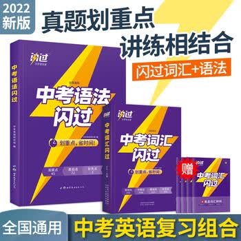 2022新版 中考词汇闪过 初中英语词汇手册单词书巨微英语中考英语四轮复习资料初中英语法考点清单大全解 语法闪过+词汇闪过