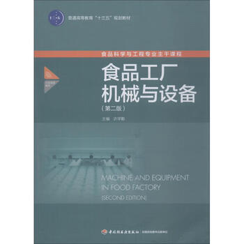 食品工厂机械与设备 许学勤【正版图书】