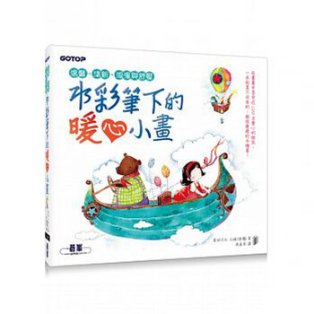 台版 水彩笔下的暖心小画 温馨清新浪漫与舒压近100幅插画教学疗愈手绘本艺术绘画