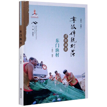 宁波传统村落田野调查(东门渔村)