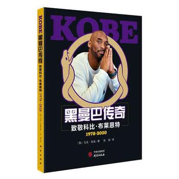 正版 黑曼巴传奇(精装~~版) 9787519908959