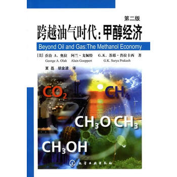 跨越油气时代：甲醇经济（第2版）【正版图书】