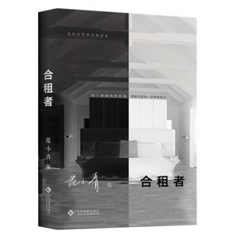 合租者（走向世界的中国作家系列丛书）