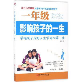 一年级影响孩子的一生