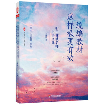 大夏书系·统编教材，这样教更有效：听王林波老师上语文课