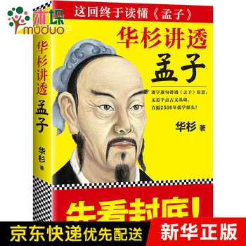 华杉讲透孟子