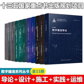 数字建造系列丛书 数字建造导论建筑机器人技术工艺与方法凤凰中心数字建造技术应用建筑工程数字书