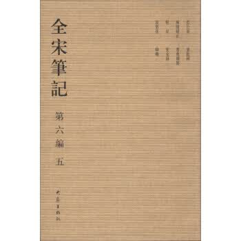 全宋笔记