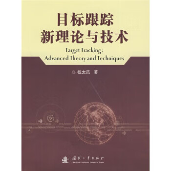 目标跟踪新理论与技术【正版图书】