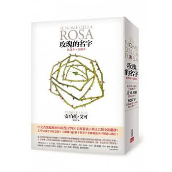 玫瑰的名字意大利文翻译 艾可大师自注解！ 新译本＋注解本 皇冠