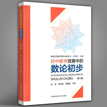 【京东配送】初中数学竞赛中的数论初步 彭林李贤军周春荔编著 中国科大出版社 初中数学竞赛辅导书
