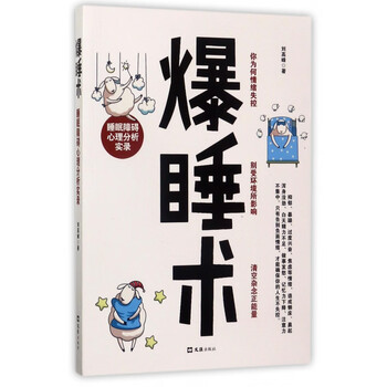 爆睡术(睡眠障碍心理分析实录)