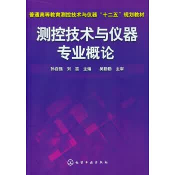测控技术与仪器专业概论 孙自强、刘笛 主编